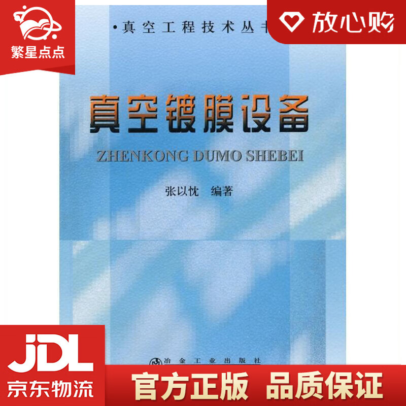真空镀膜设备 张以忱 著 冶金工业出版社