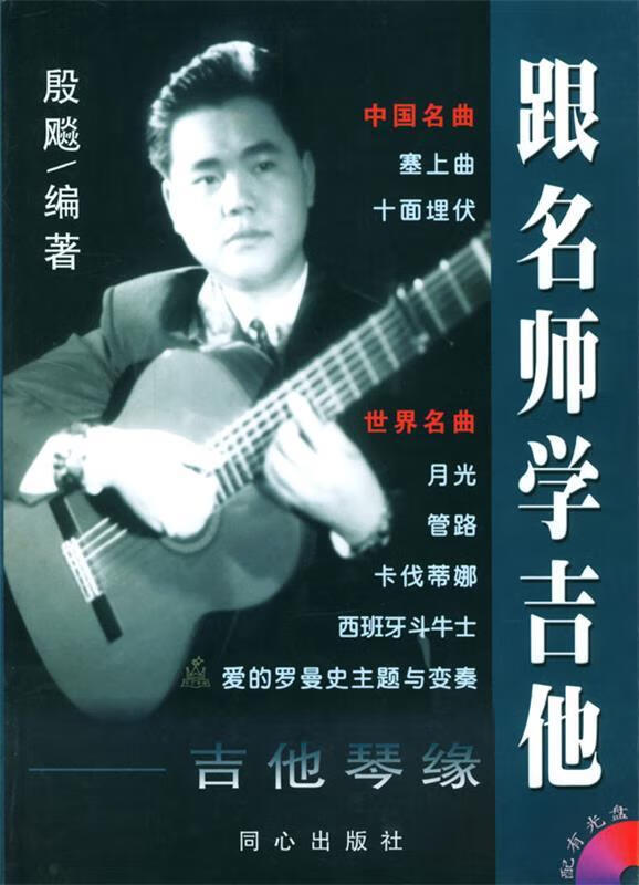 跟名师学吉他--吉他琴缘