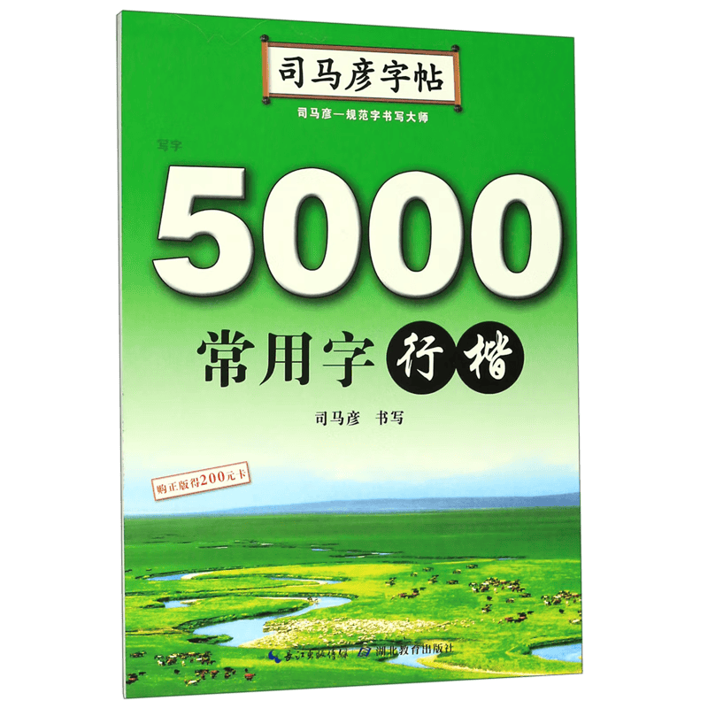 5000常用字(行楷)/司马彦字帖