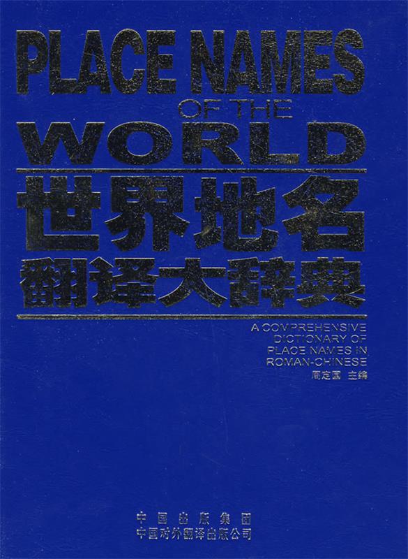 世界地名翻译大辞典