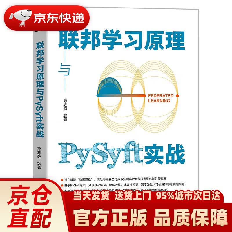 联邦学习原理与PySyft实战