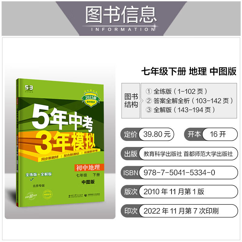 初中地理 北京专版 七年级下册 中图版 2023版初中同步5年中考3年模拟五三 地理中图版 七年级下
