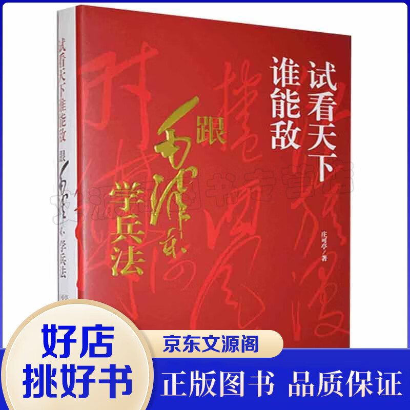 试看天下谁能敌 精装 跟毛泽东学兵法 作者庄可亭著的书 中共中央党校出版社