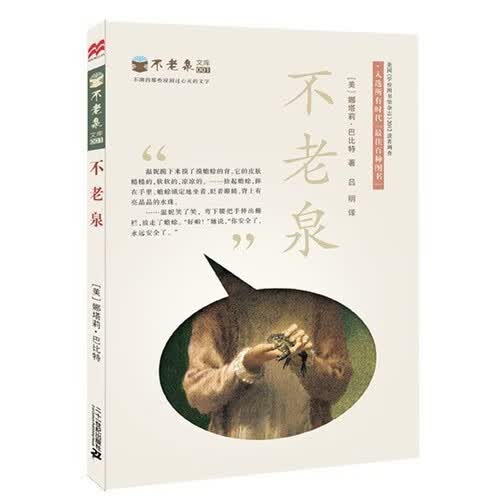 不老泉 不老泉文库 儿童文学 二十一世纪出版社