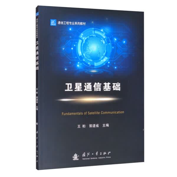 卫星基础8122763国防工业王桁郭道省主编