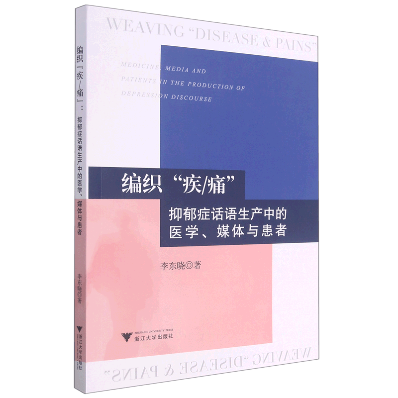 编织疾痛(抑郁症话语生产中的医学媒体与患者)