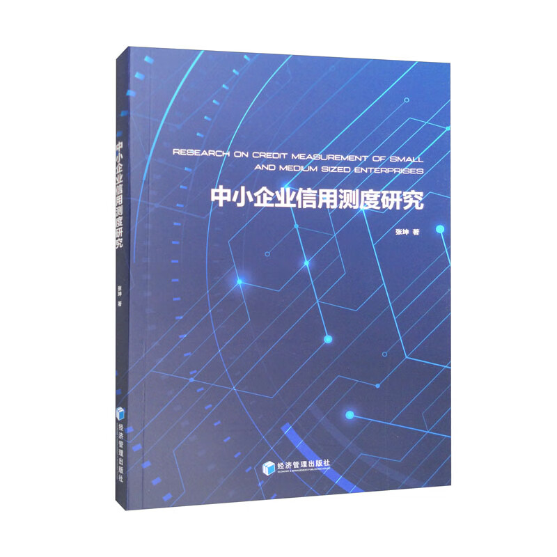 中小企业信用测度研究9787509688007