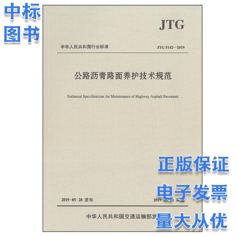 公路养护规范公路养护技术规范套装11本（自选） 公路沥青路面养护技术规范