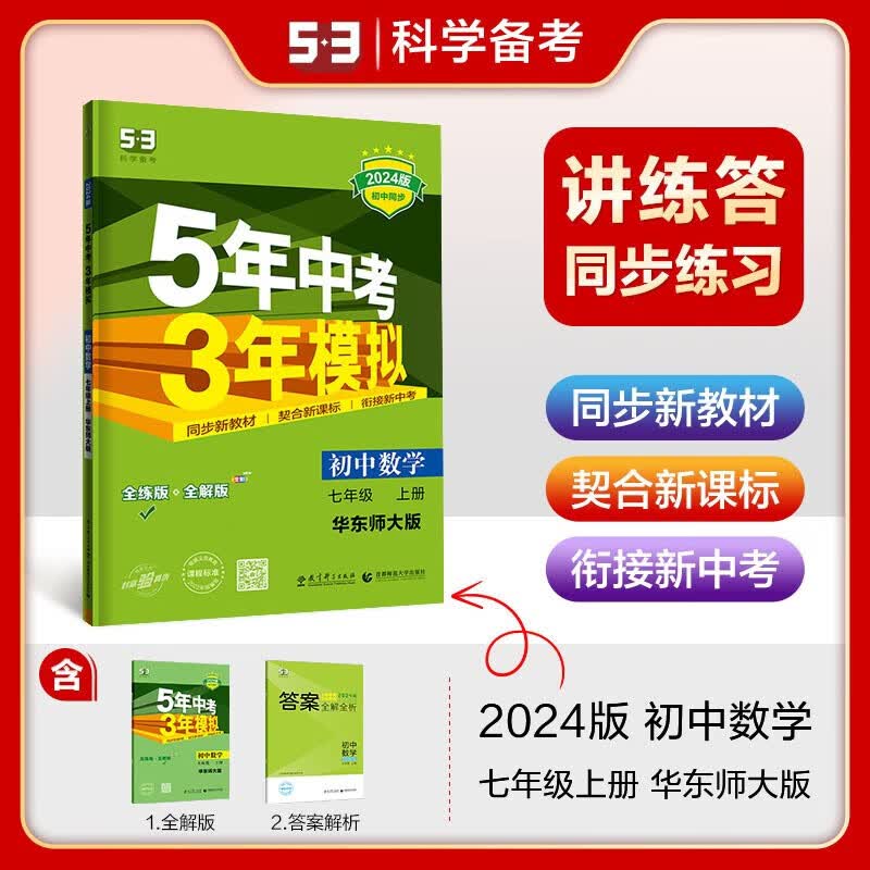 初中5年中考3年模拟七年级上册2024版五年中考三年模拟五三53天天练初一同步练习册 数学【华师大】