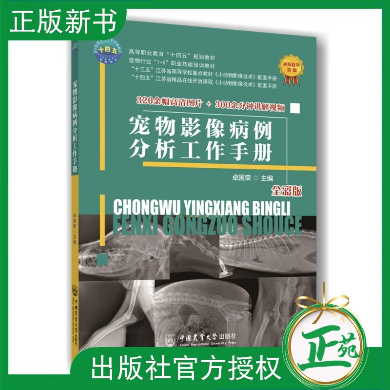 【2023新书】宠物影像病例分析工作手册 卓国荣主编 高校动物医学专业宠物医疗技术等兽医专业教材 中国农业大学出版9787565528149 宠物影像病例分析工作手册