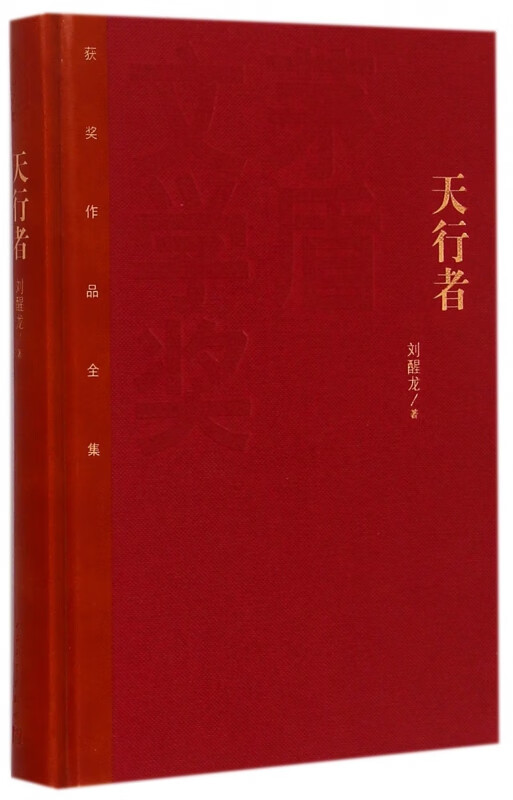 天行者(精)/茅盾文学奖获奖作品全集