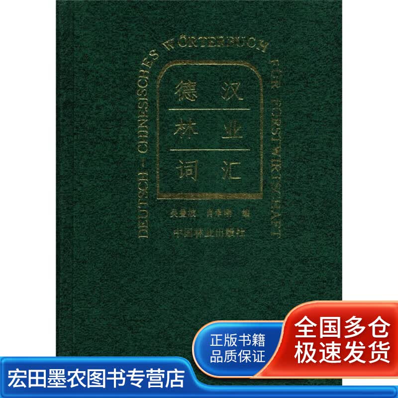 德汉林业词汇【好书】