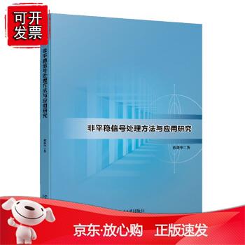 非平稳信号处理方法与应用研究