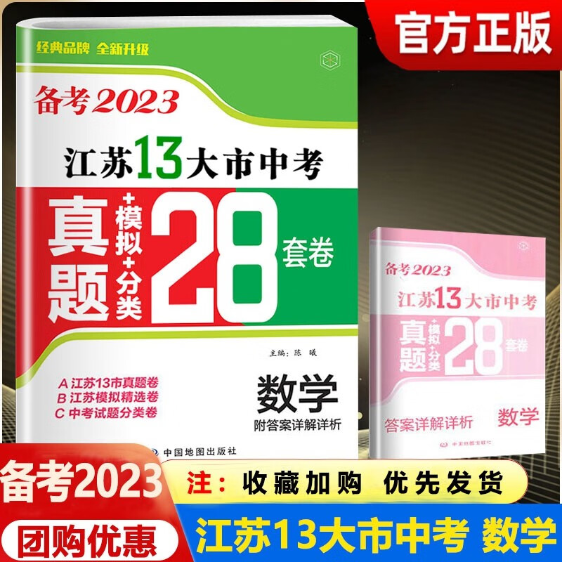 备考2023江苏13大市28套中考试卷真题模拟分类语文数学英语物理化学历史政治全套壹学知道2022年 备考2023数学(含2022年中考题) 初中通用