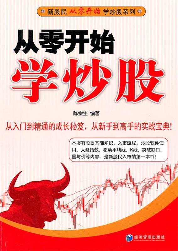 从零开始学炒股【好书，下单速发】