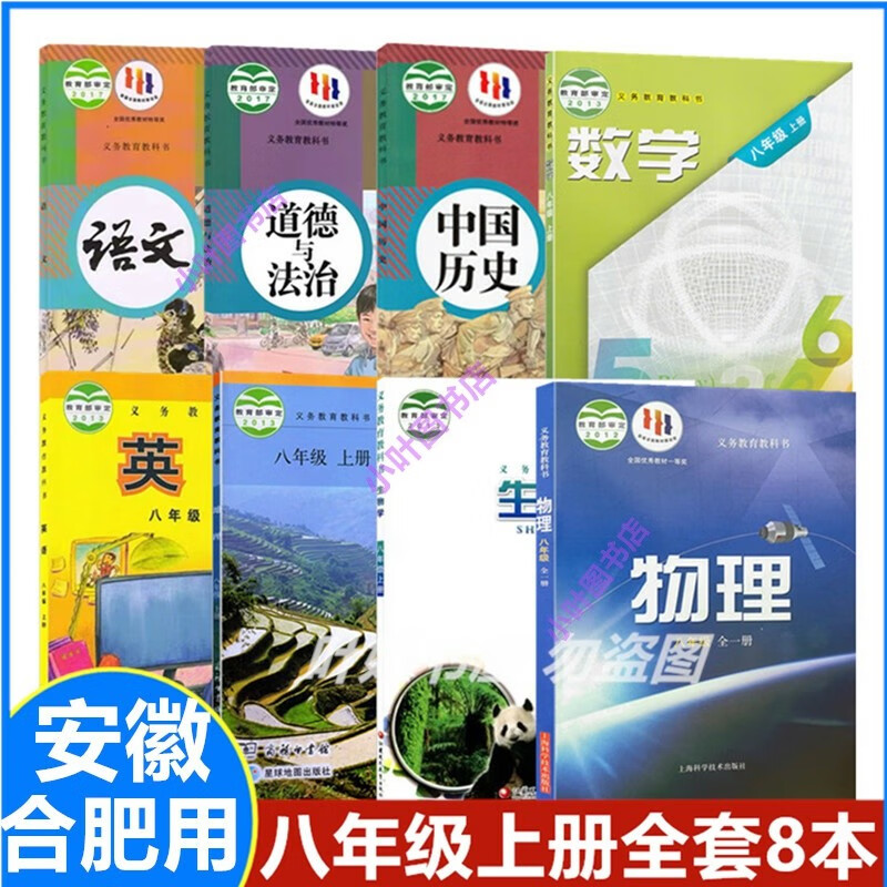 安徽合肥适用2023初二8八年级上册语文历史政治+沪科版数学物理+外研版英语+星球版地理苏教版生物全
