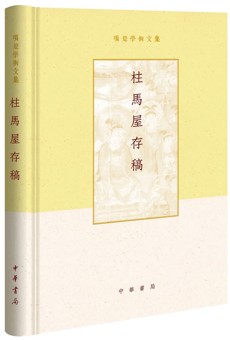 敦煌变文选注（项楚学术文集·增订本·精装·全2册） 柱马屋存稿