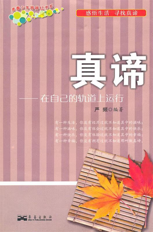 真谛:在自己的轨道上运行 严频 著