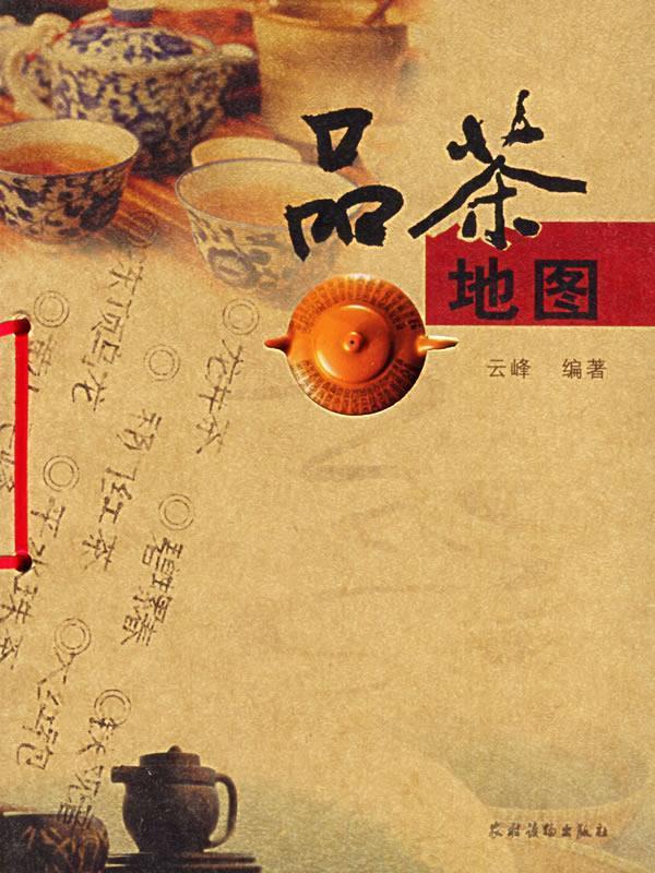 品茶地图 云峰 编著