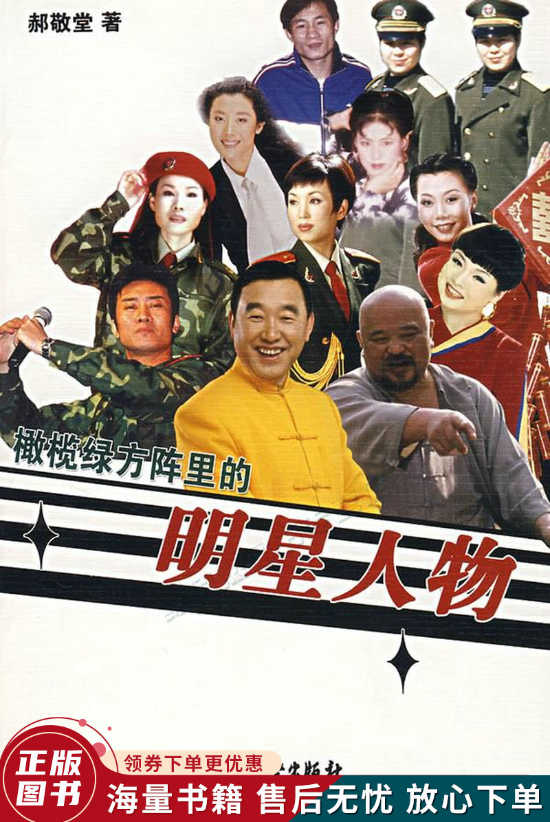 橄榄绿方阵里的明星人物
