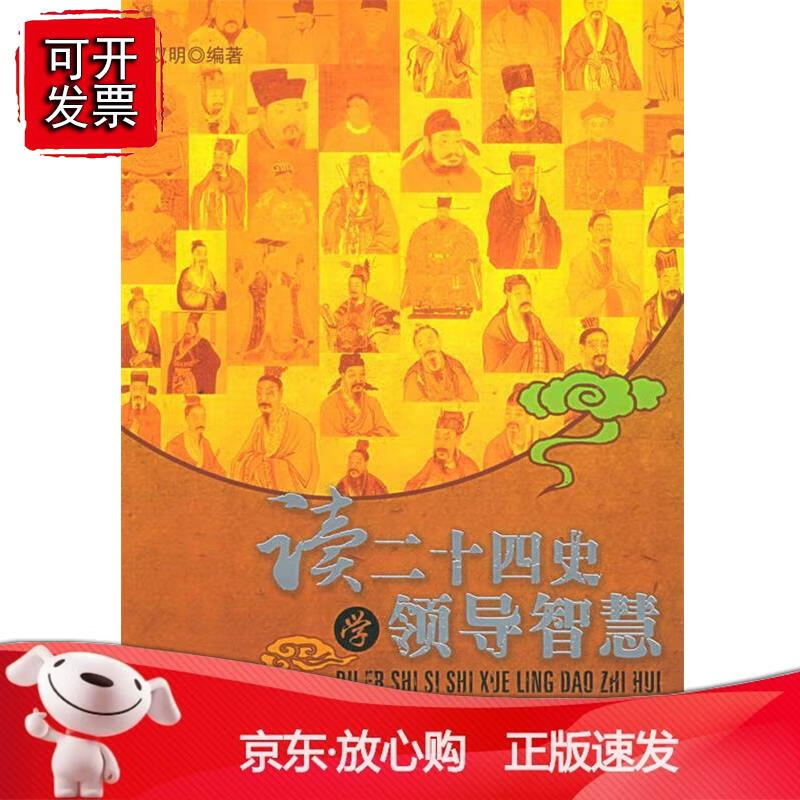 读二十四史学领导智慧