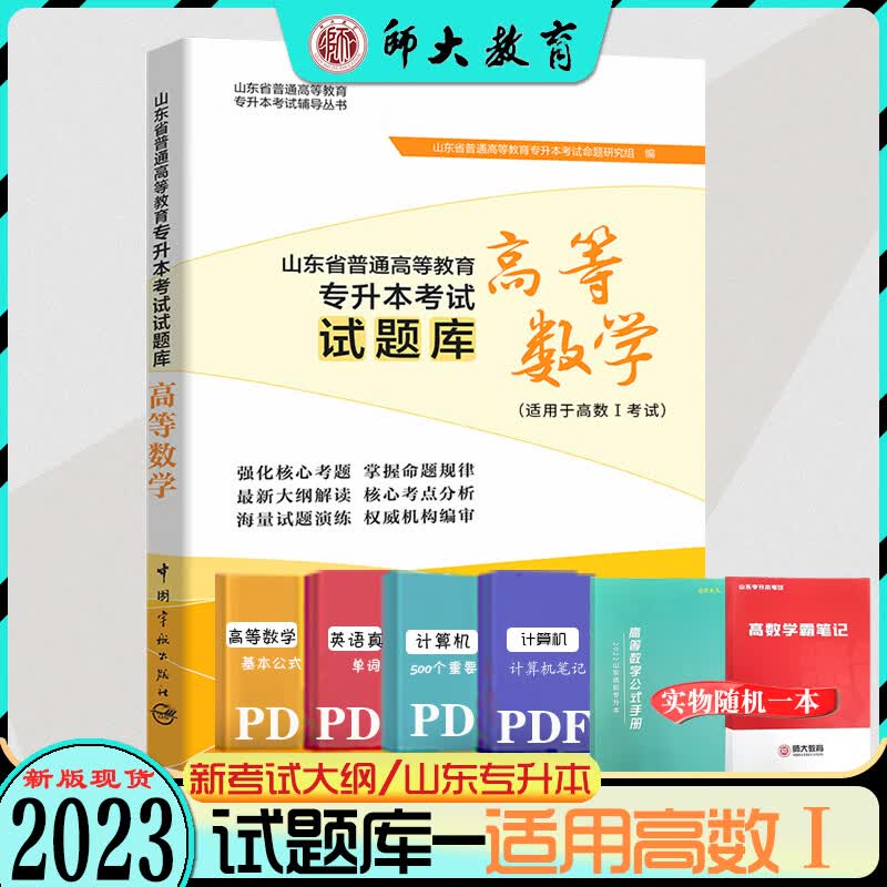 现货速发 师大教育2023年山东专升本新大纲改编《高等数学Ⅰ试题库》新大纲改编王金龙师大山东专升本考试