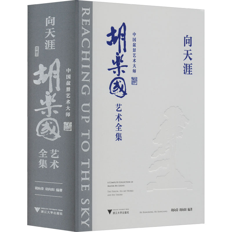 向天涯 中国盆景艺术大师胡乐国艺术全集