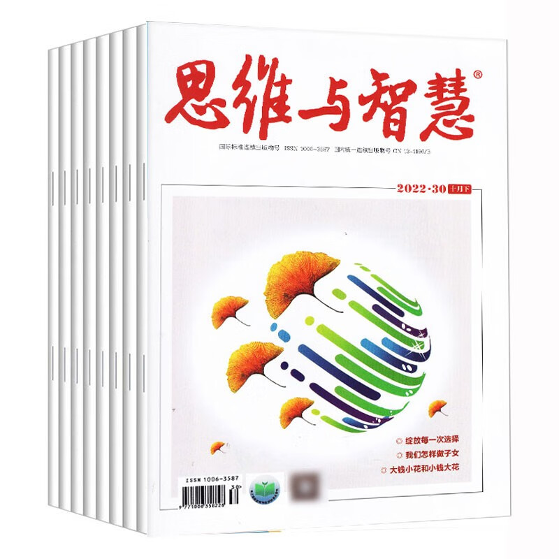 【2023年1-4月 现货】思维与智慧 杂志 2023年1/2/3/4月 上下 打包文学爱好者读物文学文摘 期刊杂志 天【共4本】2022年9-10月