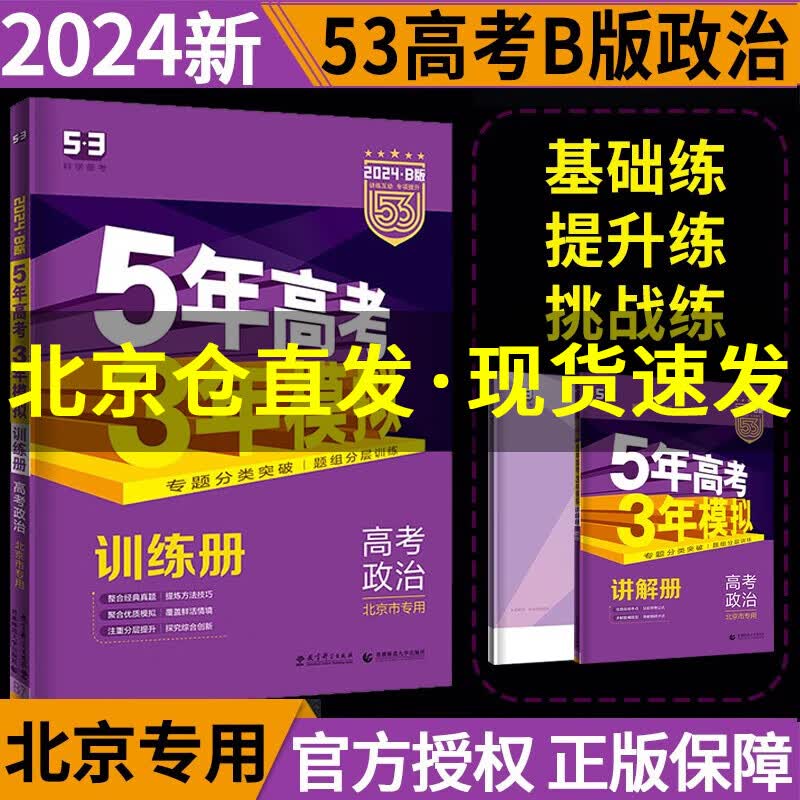 【北京专用】2024B版五年高考三年模拟高考政治 53B版高考政治北京版 政治总复习一轮二轮