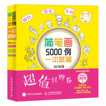 简笔画5000例一本就够