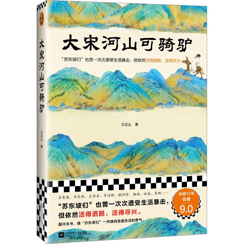 【现货速发】大宋河山可骑驴