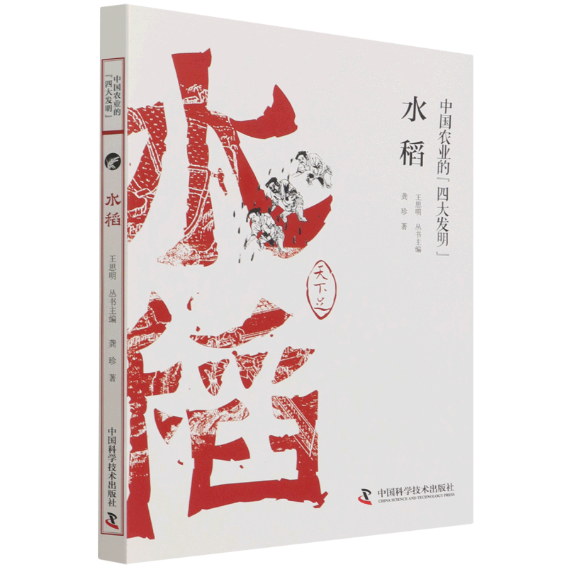 水稻/中国农业的四大发明