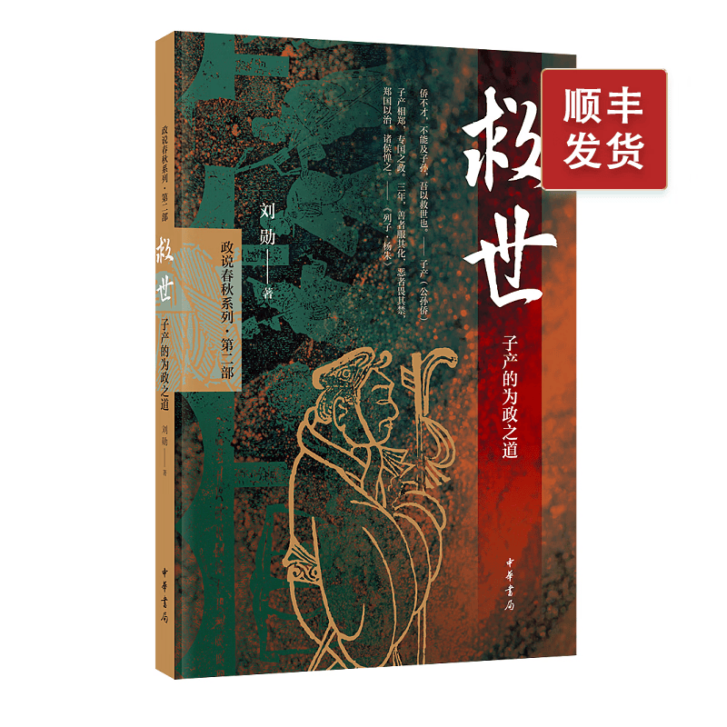 救世：子产的为政之道