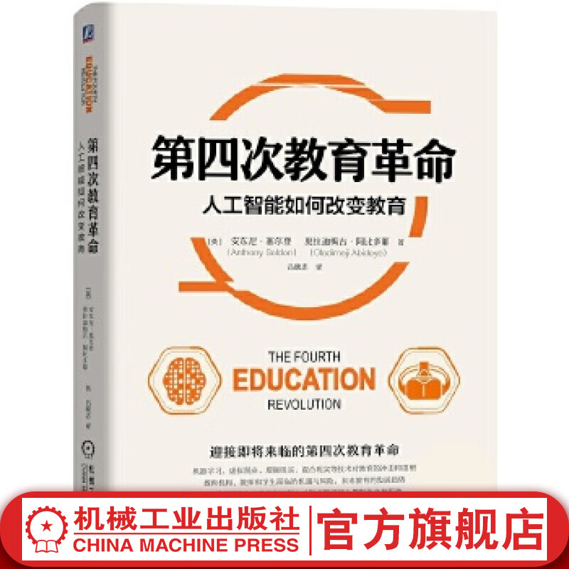 第四次教育革命-人工智能如何改变教育 ［英］安东尼·塞尔登（Anthony Seldon），奥拉迪