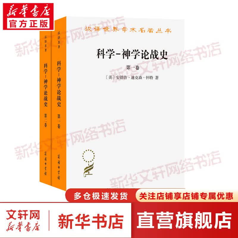 科学-神学论战史(1-2) 图书