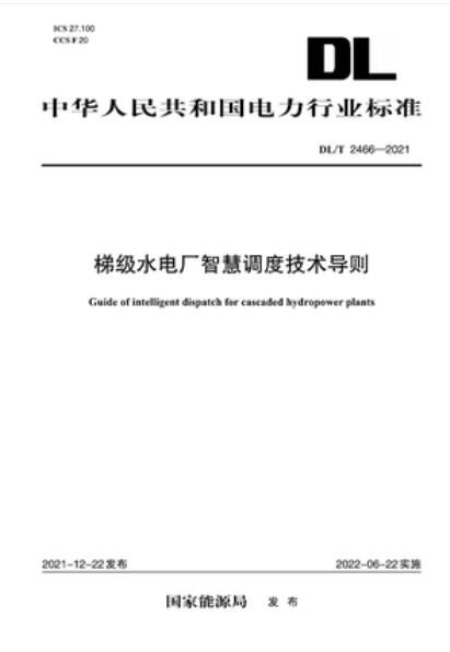 【按需印刷】【10天发货】DL／T 2466-2021 梯级水电厂智慧调度技术导则