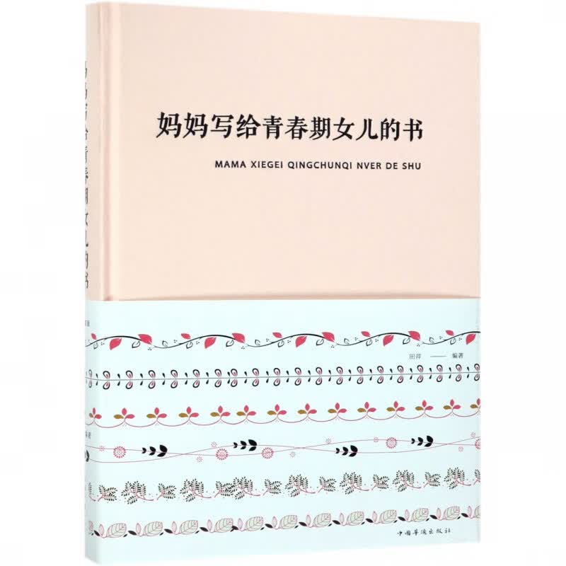 妈妈写给青春期女儿的书(精)
