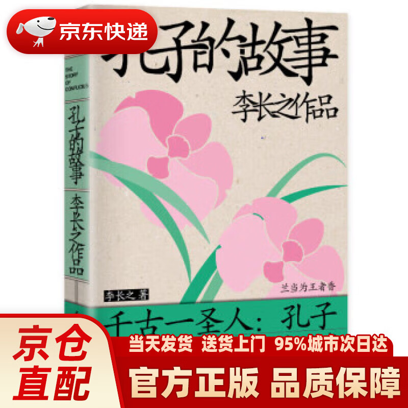 【新华】孔子的故事 李长之