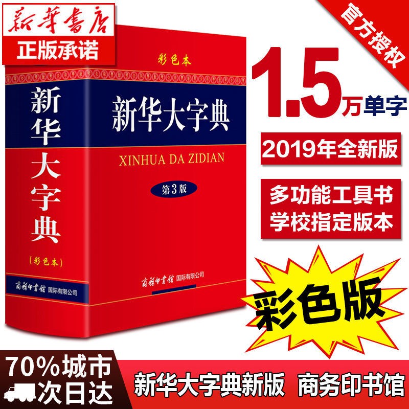 【授权可选】 新华大字典第3版 彩色版 单色版 汉语修订版商务印书馆初高中大学生常备大词典 新华大字典第3版彩色本(32开)