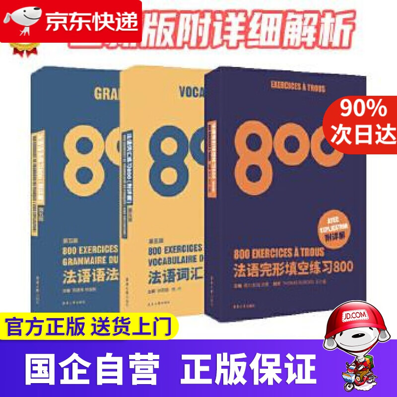 法语完形填空练习800+法语语法练习800+法语词汇练习800 东华大学出版社