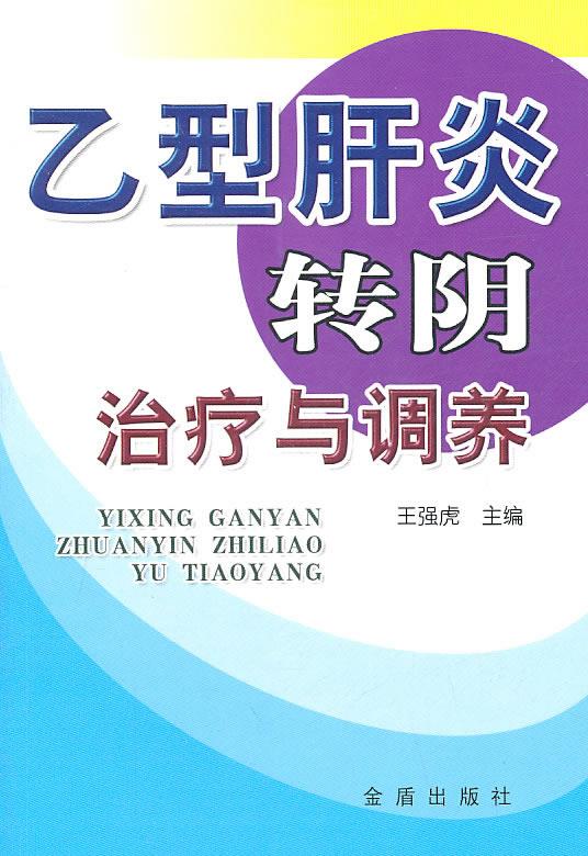 乙型肝炎转阴治疗与调养 王强虎