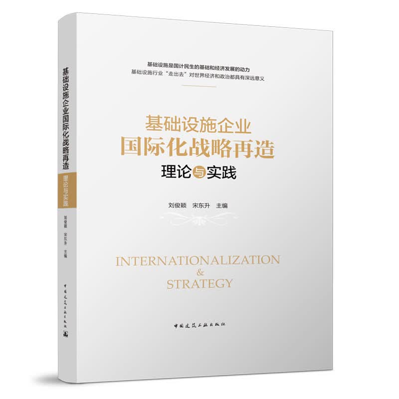 基础设施企业国际化战略再造：理论与实践 中国建筑工业出版社