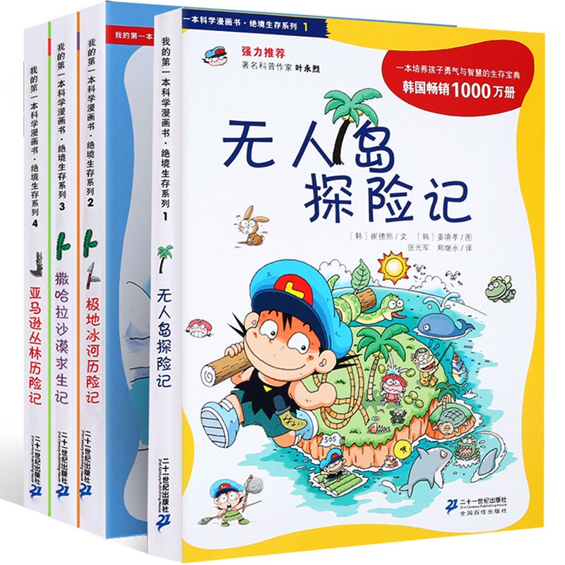 我的本科学漫画书 绝境生存系列 辑 全套4册 无人岛极地冰河撒哈拉沙漠丛林历险记