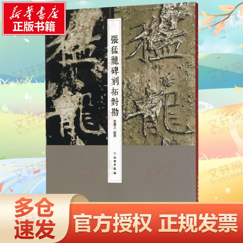 张猛龙碑刻拓对勘