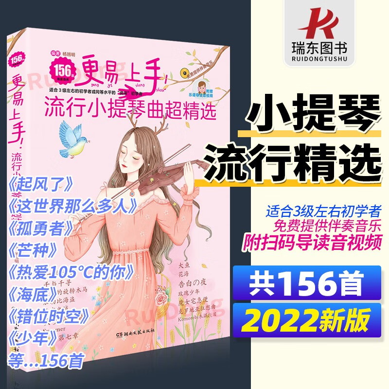 新版更易上手流行小提琴曲超精选156首流行歌曲练习谱扫码视频音乐伴奏弹唱练习初学者零基础自学初级最易上手流行歌曲集曲谱乐谱