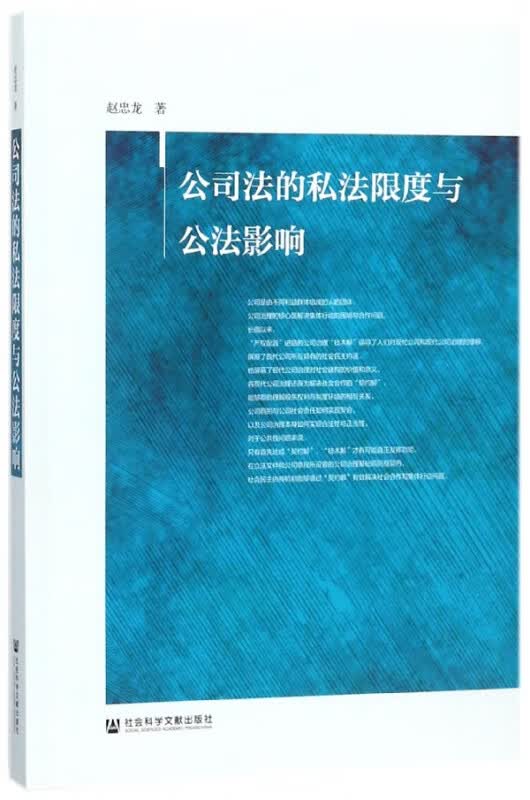 公司法的私法限度与公法影响
