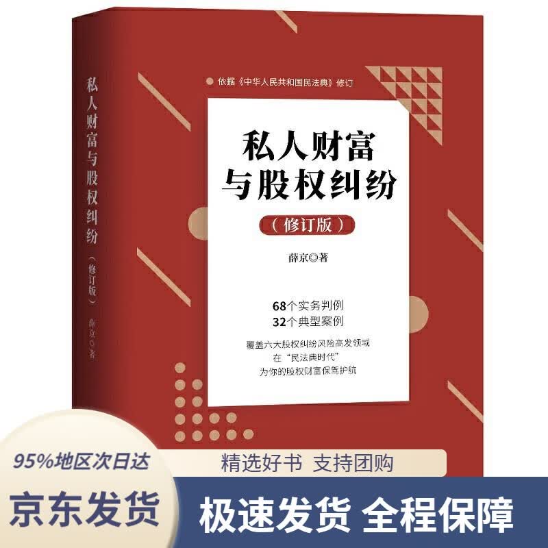 【 京东配送 支持团购】私人财富与股权纠纷（修订版）薛京电子工业出版社9787121406126
