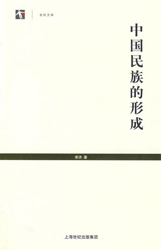 中国民族的形成 李济 著