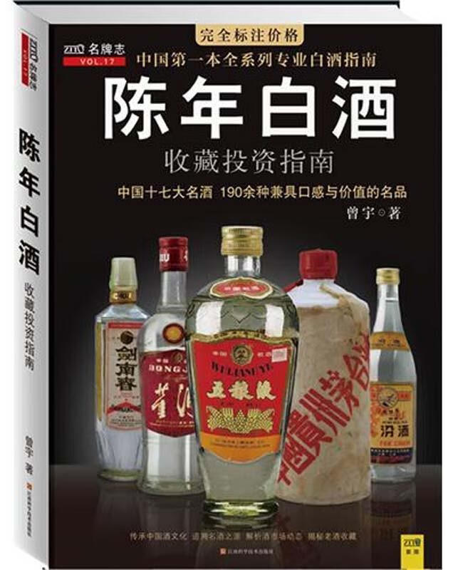 陈年白酒收藏投资指南 曾宇著【书】