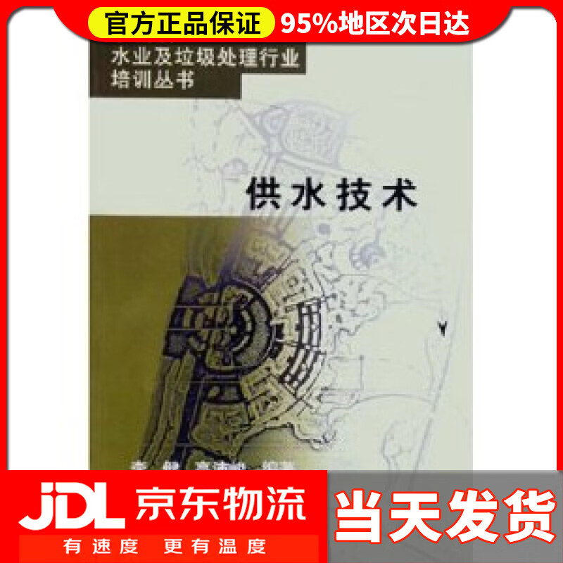 供水技术 李健 等编